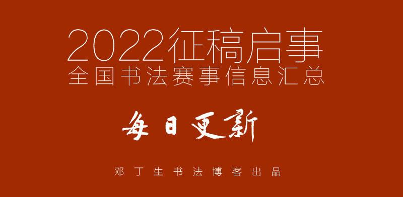 邓丁生书法征稿启事每日更新图标