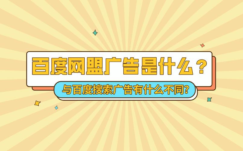 百度网盟推广截图