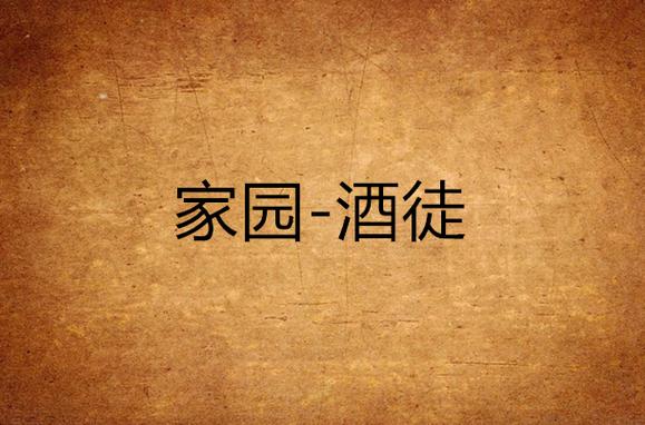 酒徒的家园三部曲截图