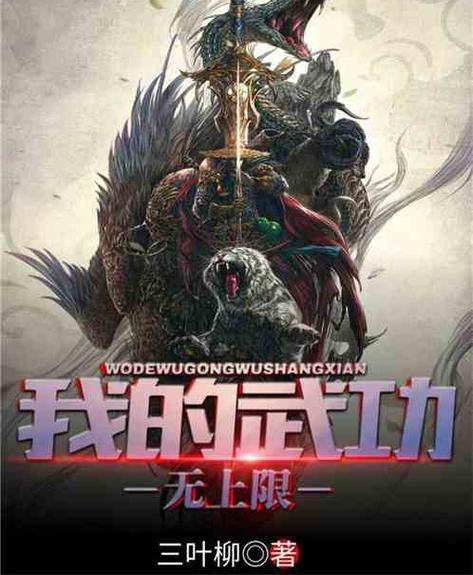 我的武功无上限三叶柳