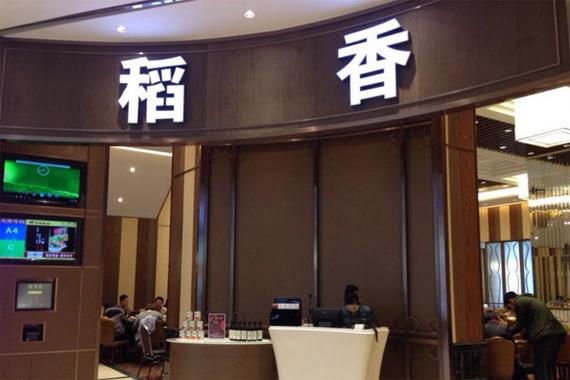 稻香加盟费多少截图