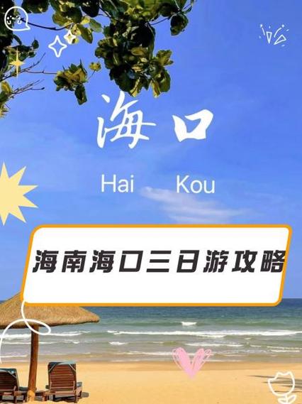 海口旅行社报价三日游图标