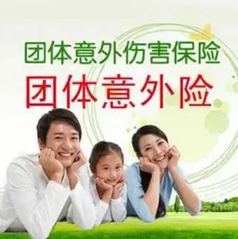 平安工伤意外团体保险缩略图
