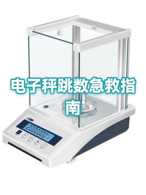 电子天平一直在跳数字截图