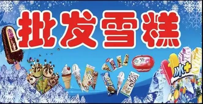批发雪糕厂家联系方式图标