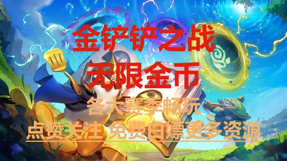 金铲铲无限金币在线下载图标