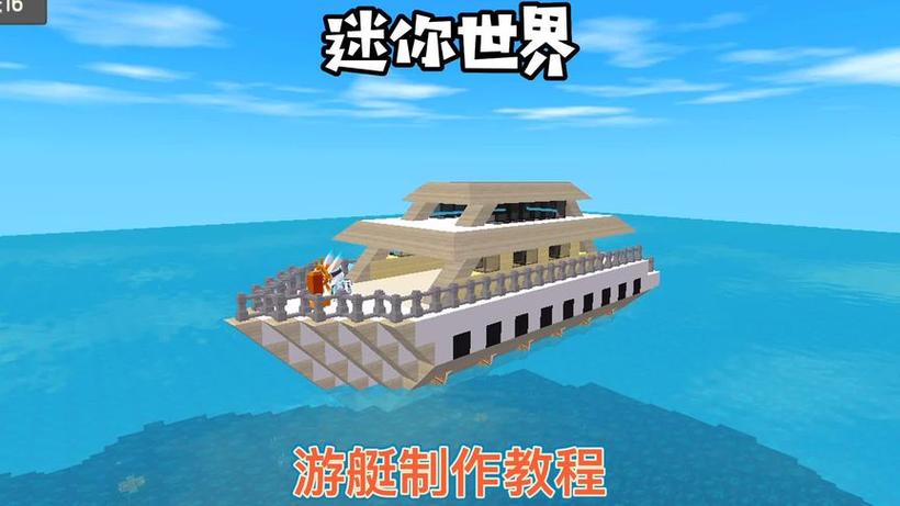 迷你世界做船教程图标
