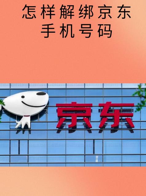 京东在哪儿解绑手机号图标