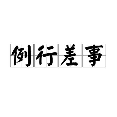 小差事的意思是什么截图