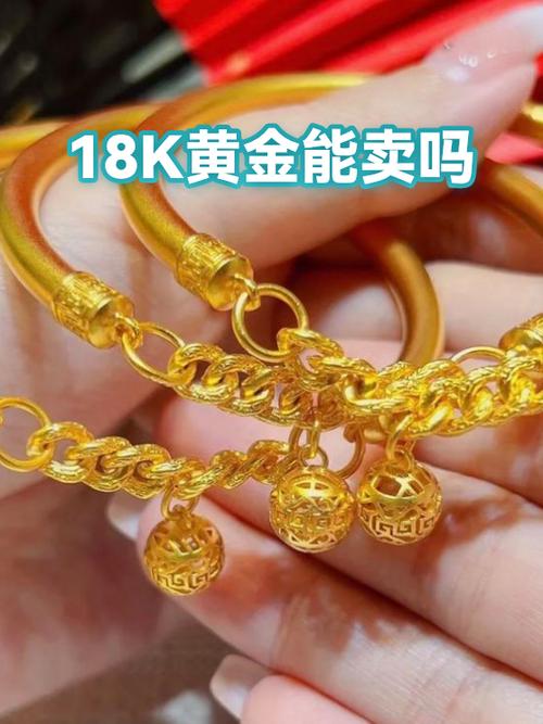 18k金留着还是卖了截图