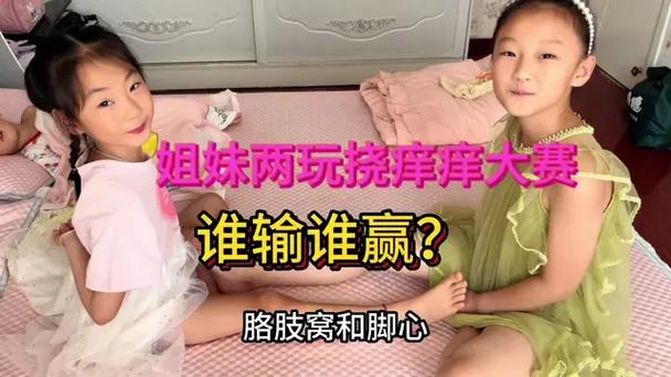 姐妹俩可以玩什么游戏?
