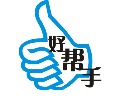好帮手是哪个公司的品牌图标