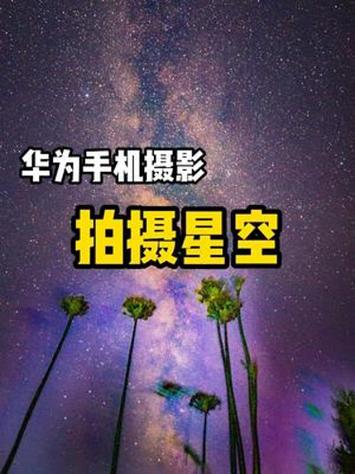 vivo手机如何拍星空怎么设置截图