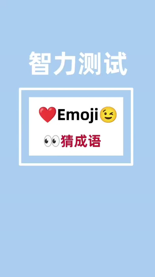 emoji猜成语答案大全集图标