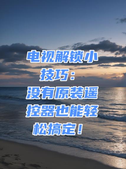 两个遥控器怎么关电视截图