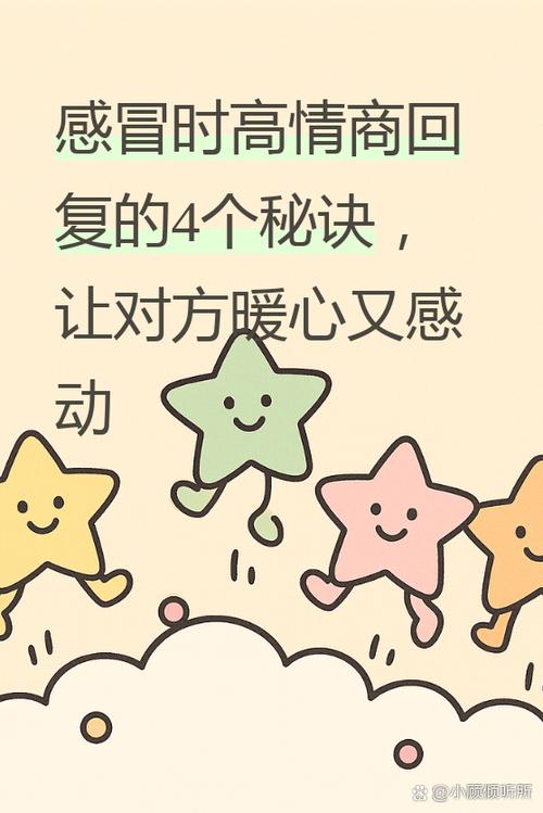 别人说他感冒了怎么高情商回复截图