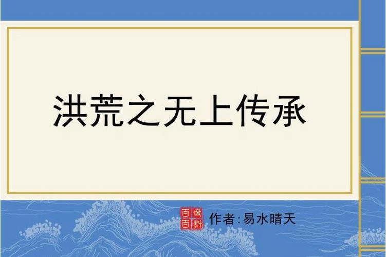 洪荒之无上传承