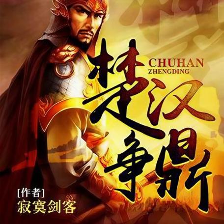穿越秦末之楚汉争鼎图标