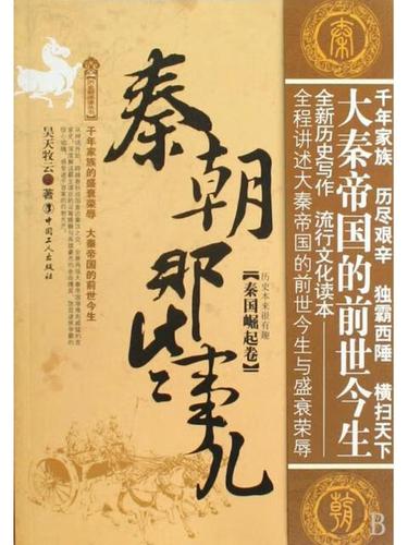 秦朝那些事儿·秦国崛起卷截图