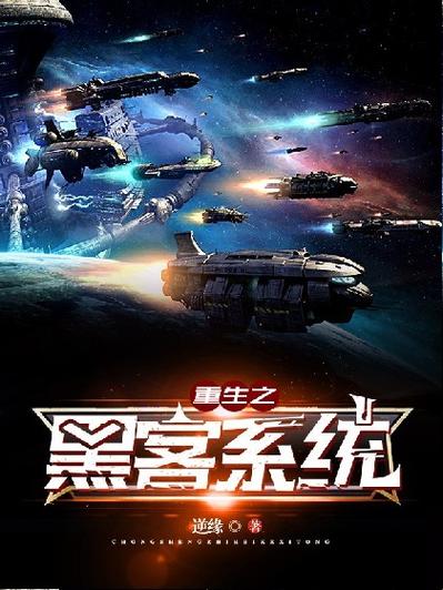 《重生黑科技系统》图标
