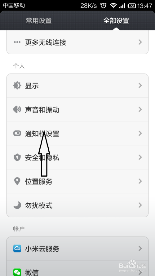 小米手机怎么关闭下拉通知栏图标