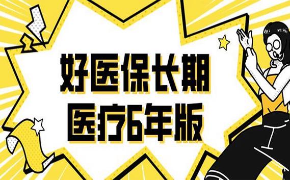好医保医疗保障截图