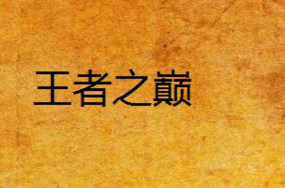 QQ王者区iOS更强还是安卓区图标