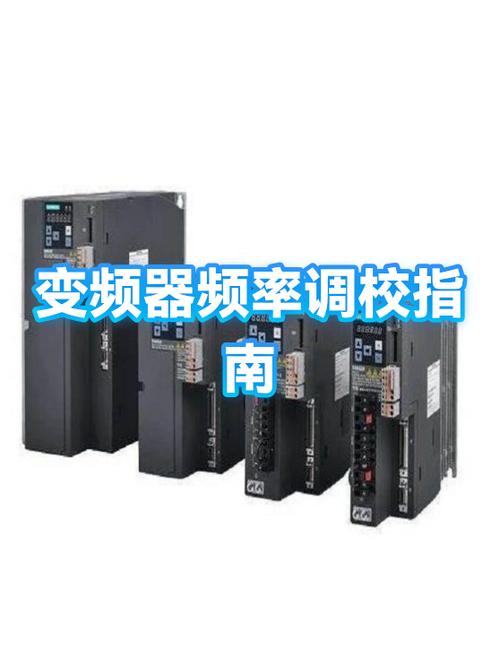 变频器如何调整频率图标