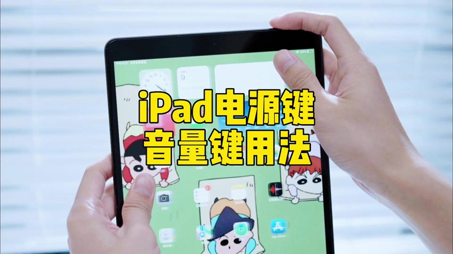ipad的音量键按不动了怎么修图标