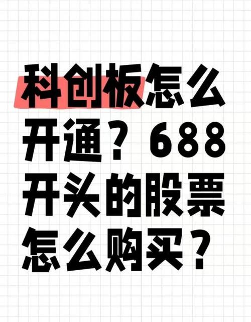 688开头的股票开通需要什么条件图标