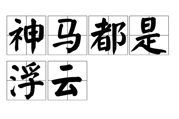 神马都是浮云梦魇殿下百度云截图