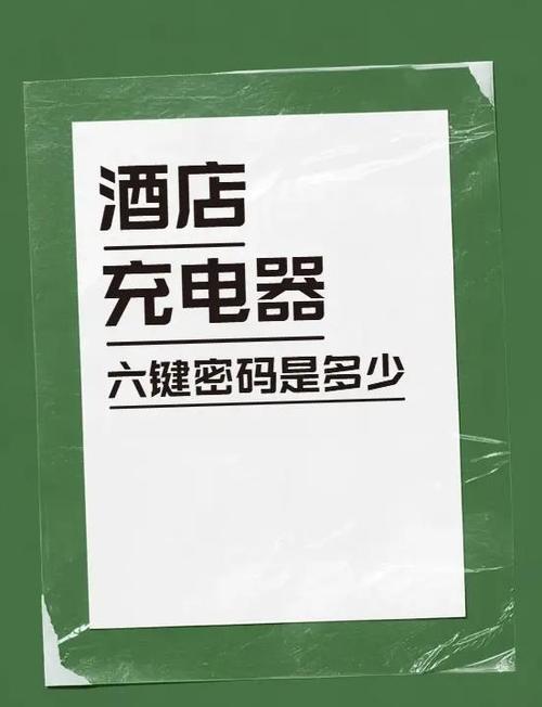 宾馆充电器5位通用密码