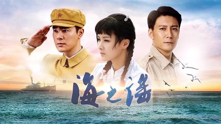 海之谣电视剧36集免费播放