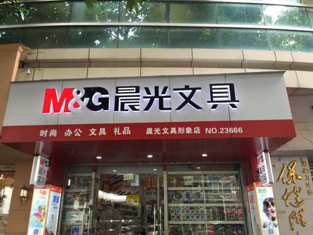 晨光文具店生意好做吗图标