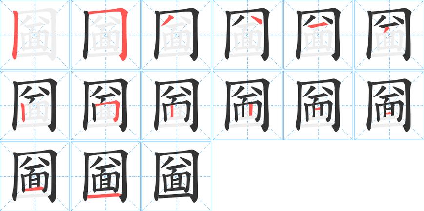 圙是什么意思截图