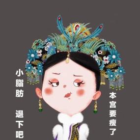 小脂肪退下吧本宫要瘦了原图