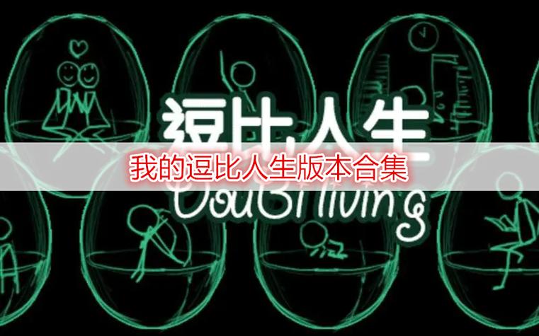 我的逗比人生网页截图