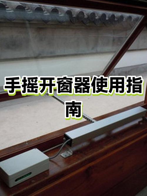 手摇开窗器安装教程图标