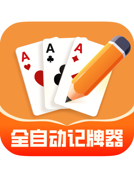 自动记牌器免费版图标