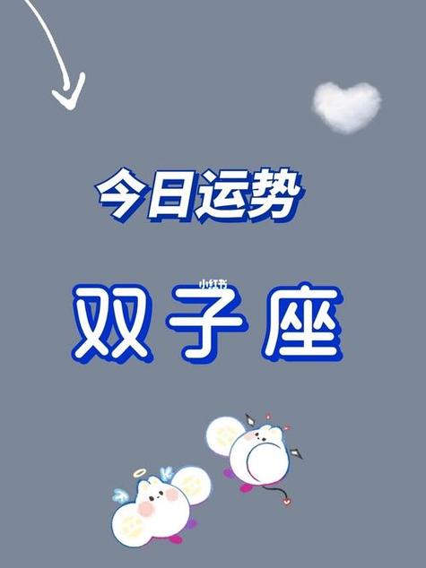双子座下周事业运势