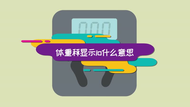 充电式体重秤显示lo图标