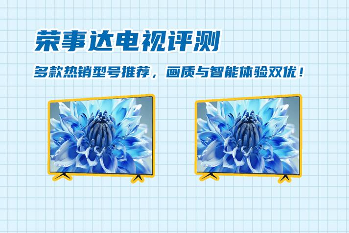 荣事达电视使用说明截图