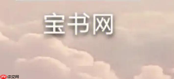 宝书网改名叫什么截图