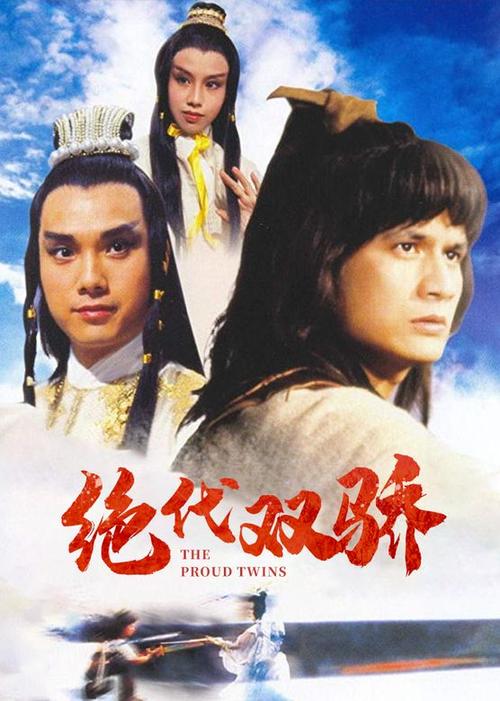 绝代双骄剧情介绍图标