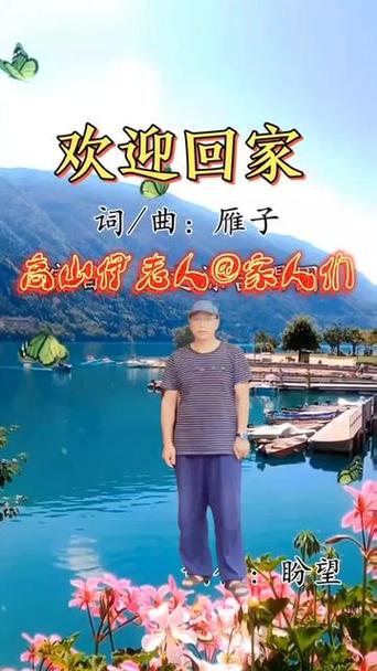 诗歌:《欢迎回家》图标