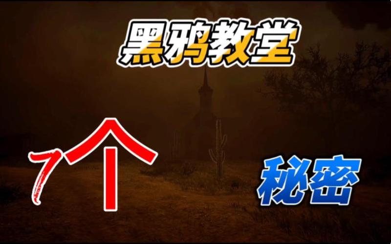 荒野大镖客2黑鸦教堂图标