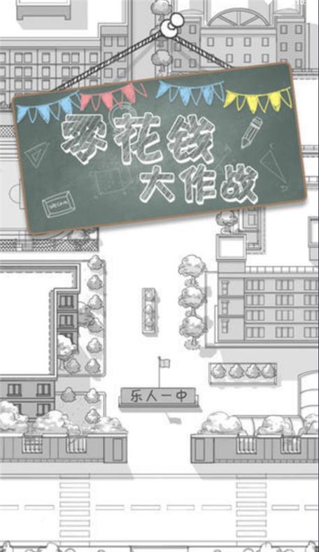 零花钱大作战升学在哪里图标