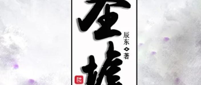 遮天,完美世界,圣墟,关系图标