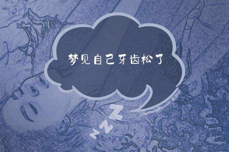 梦见下牙松动了一颗是什么预兆图标