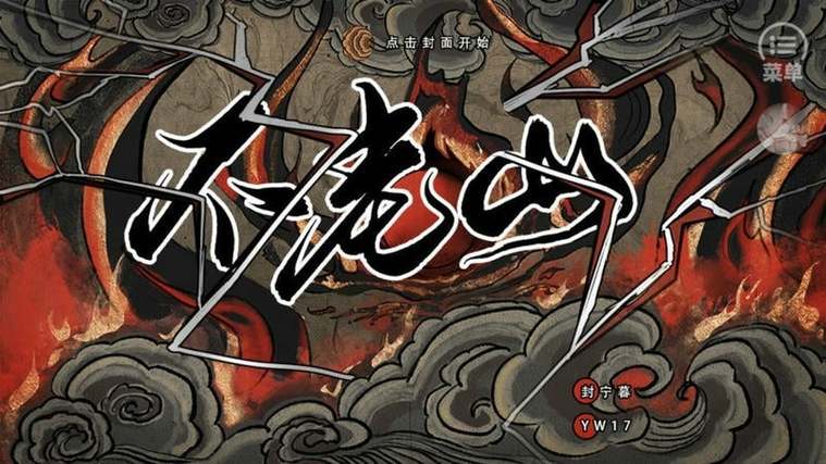 不老山2破解版